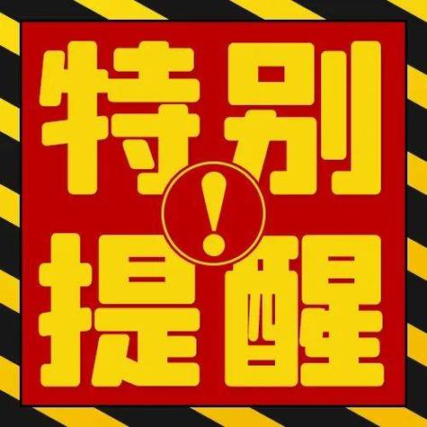 特别提醒图片大全截图