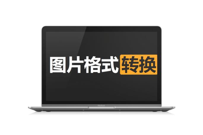 免费的格式转换网站
