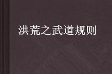 洪荒之武道图标