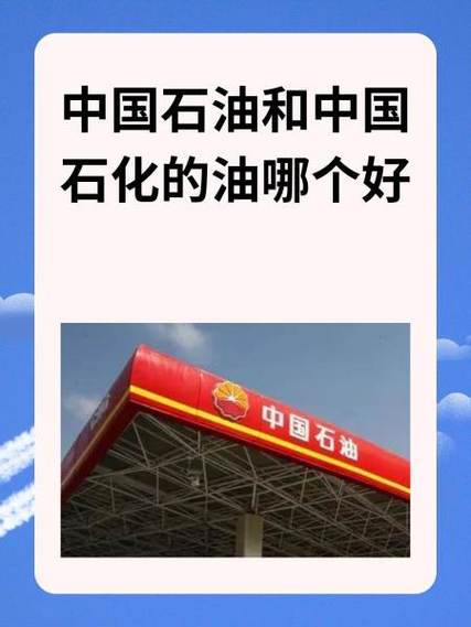 bp油品好还是中国石化油品好
