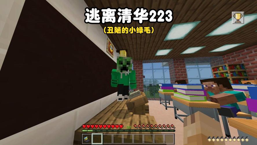 mc我的世界逃离清华23
