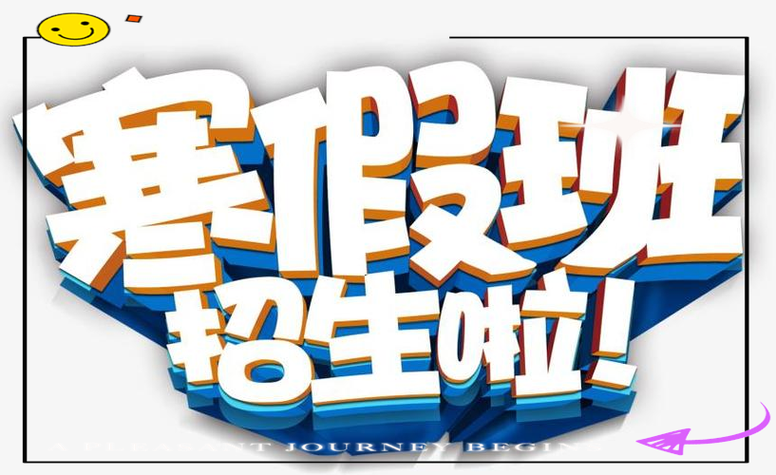 寒假班朋友圈宣传语截图