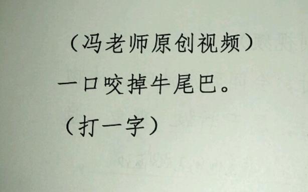 一口吃掉牛尾巴一字谜底是什么字