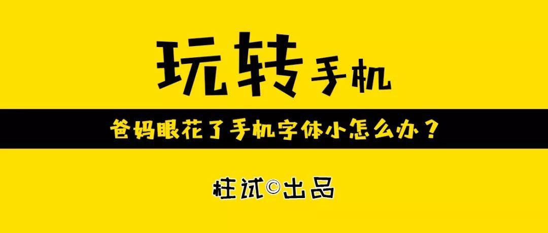 突然觉得手机字变小了截图