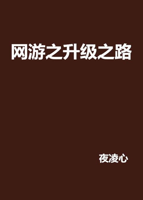 买进阶版要从头升级吗