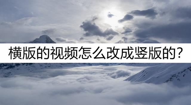 怎样把竖着拍的视频变成横拍的截图