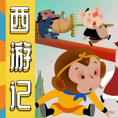 西游记儿童版全集观看图标