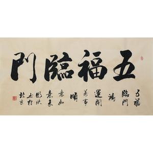 书法五福临门图片