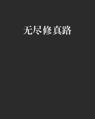 无尽修真路最新版截图