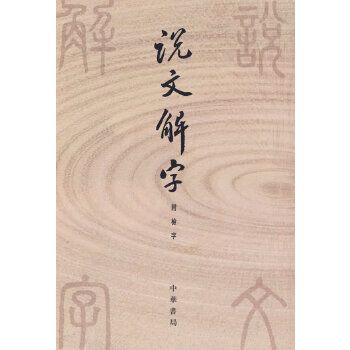 说文解字 版本