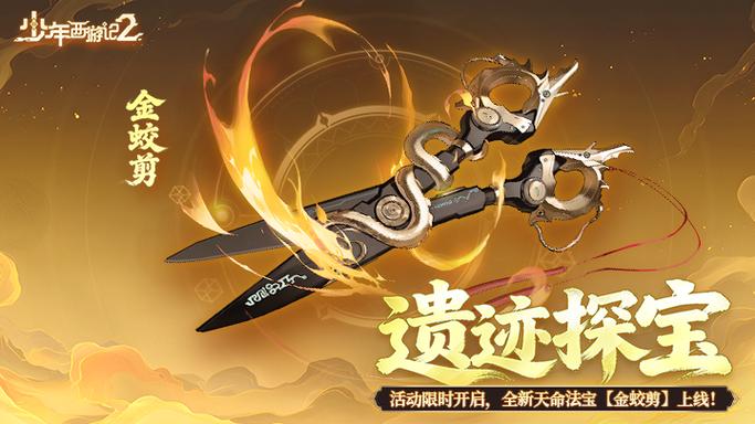 问道法宝金蛟剪图标