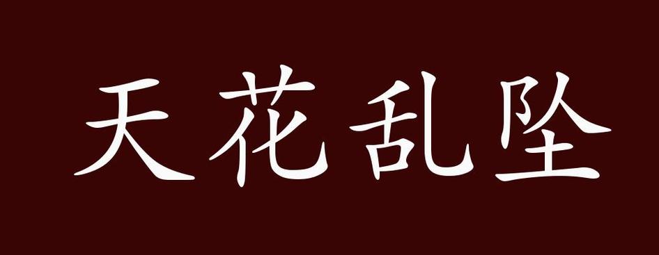 天花乱醉是什么意思图标