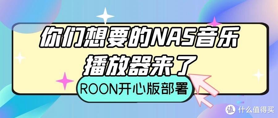 roon开心版与正版区别截图
