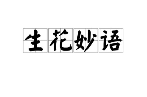 妙语生花是啥意思图标