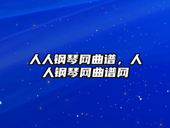 人人钢琴网曲谱网图标