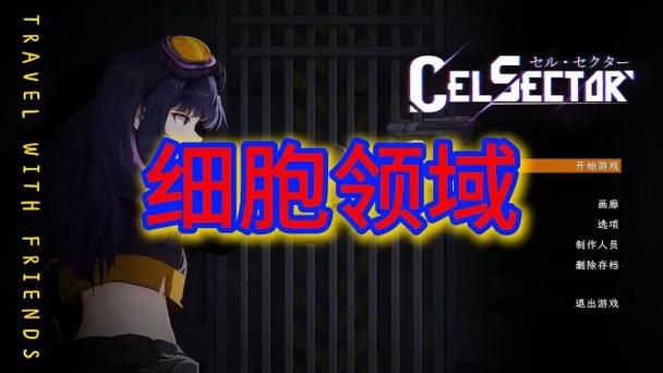 细胞领域游戏