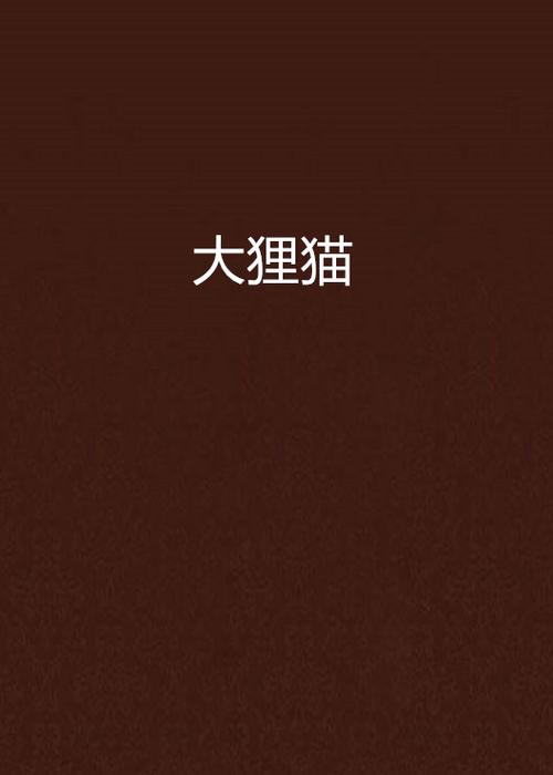 女主叫狸猫小说截图