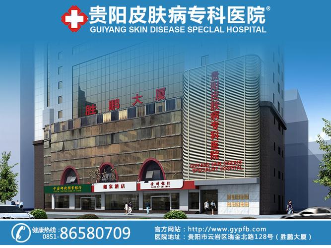 贵阳最好的皮肤科医院是哪一家截图