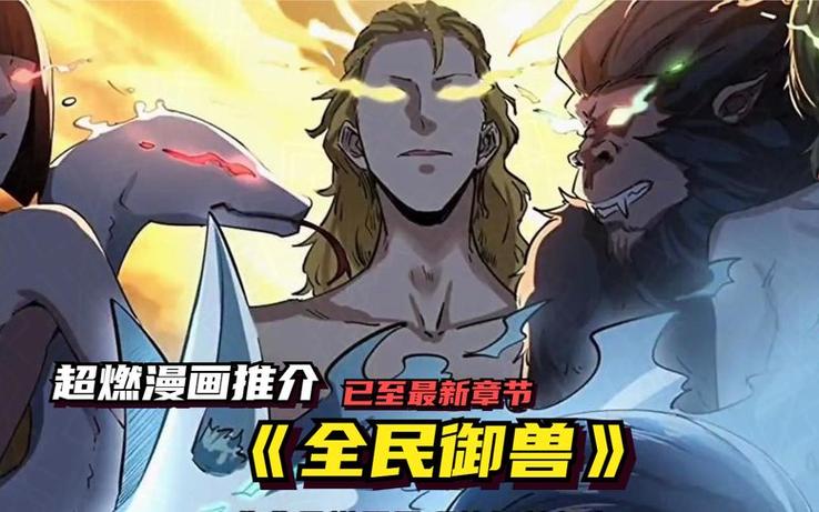 《神级御兽师》动漫全集图标
