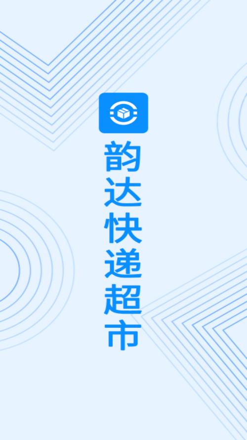 韵达超市下载安装截图