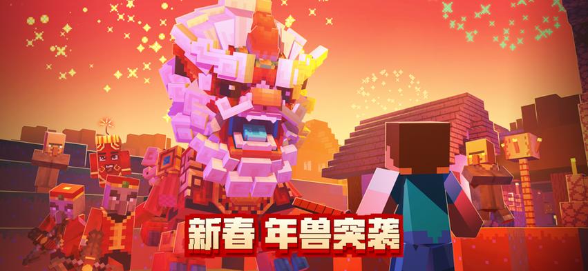 我的世界2024新春版截图