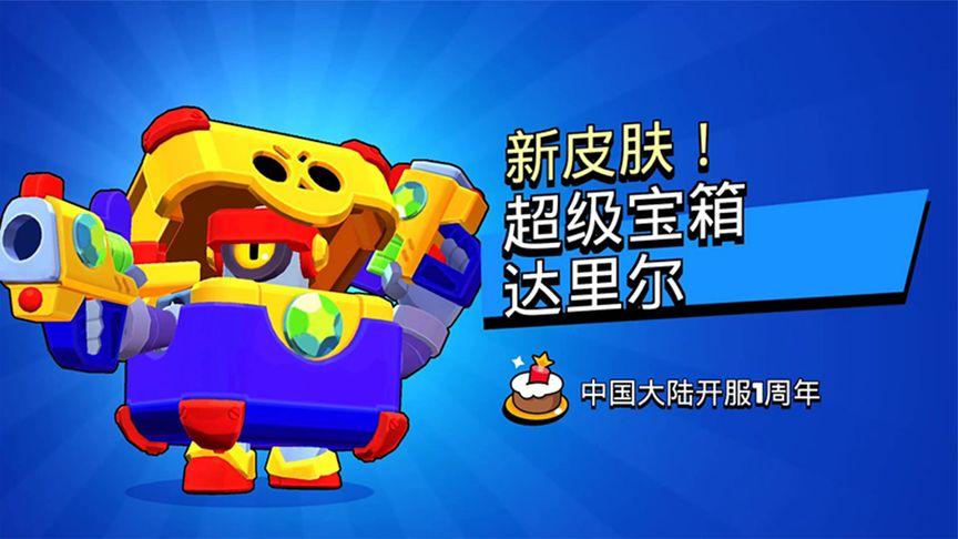 荒野乱斗超级宝箱达里尔
