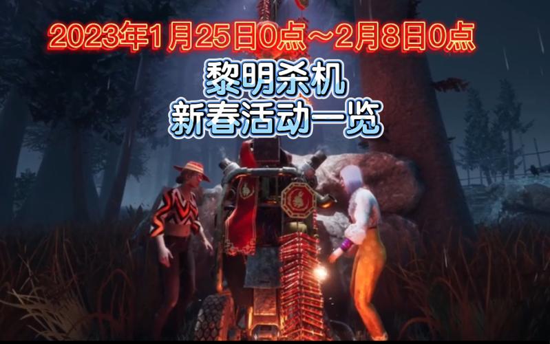黎明杀机春节活动图标