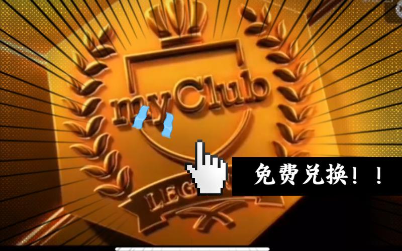 易球成名club黄金球迷图标