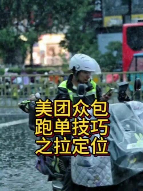 美团众包拉定位技巧截图