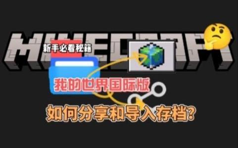 我的世界国际版导入存档图标