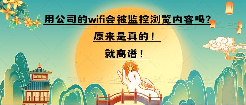 使用公司的wifi会被监控吗