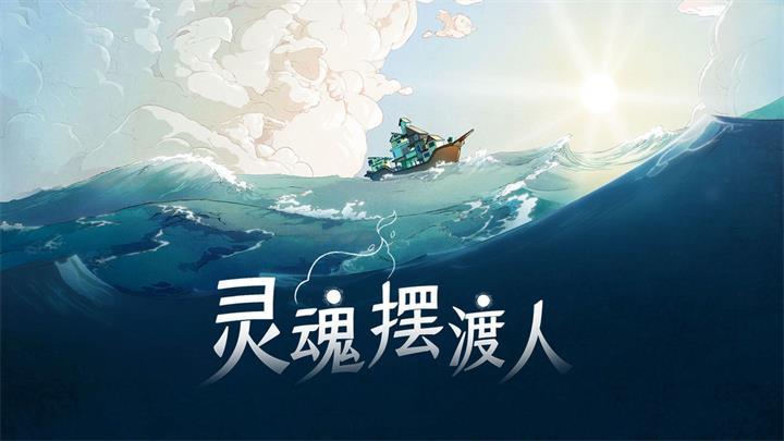灵魂摆渡游戏破解版图标