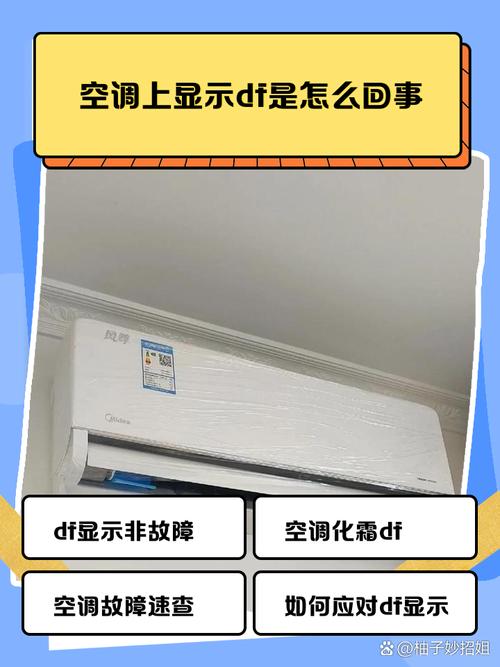 空调出现df要警惕四种病图标