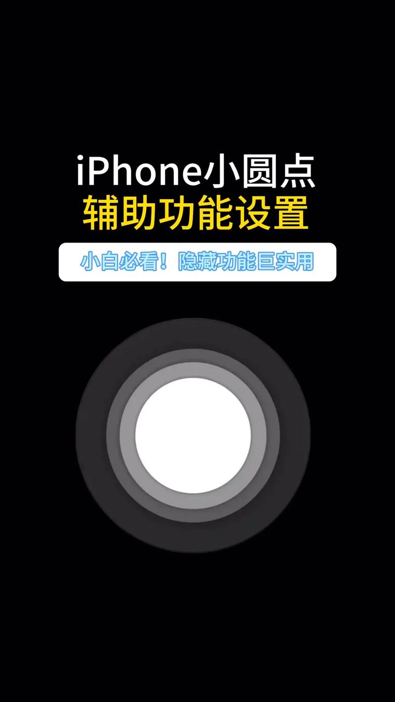 iphone怎么打开辅助白点图标