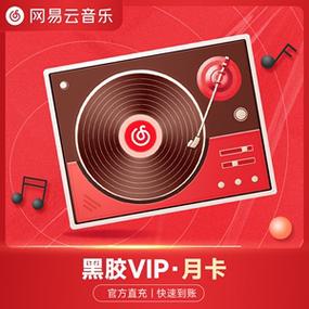 网易黑胶会员有什么用截图