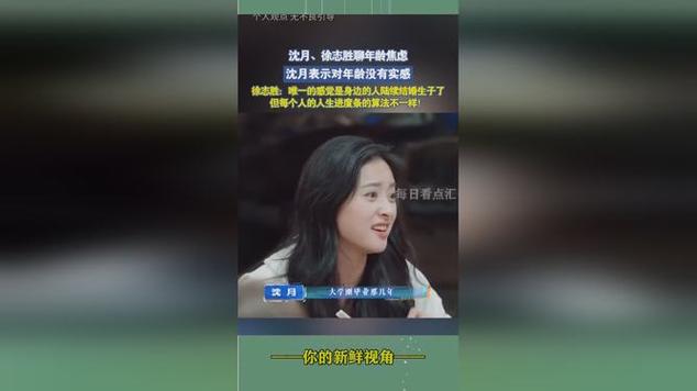 沈月回应年龄焦虑