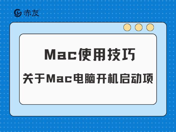 macos 开机启动项截图