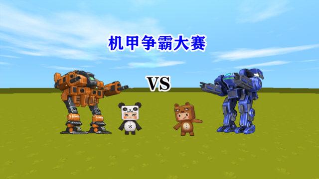 迷你世界机甲大战图标