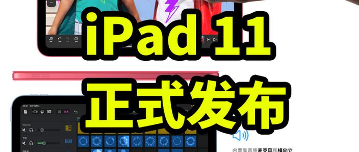 iPad11今年上市吗截图