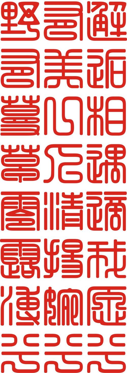 方篆书法作品欣赏图标