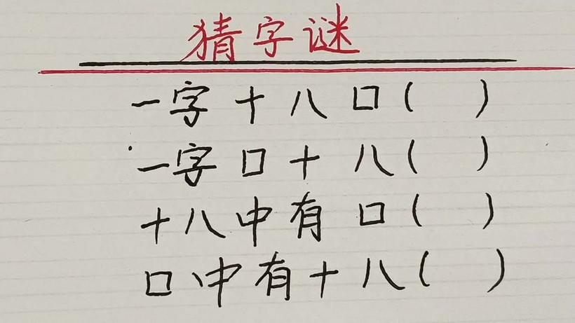 十八十一打一字图标