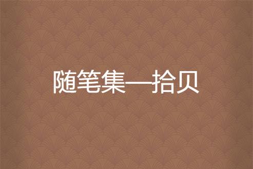拾贝小说免费阅读截图