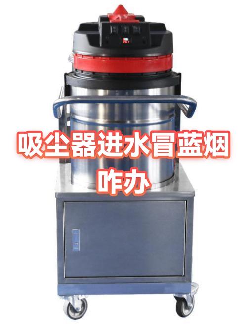 吸尘器进水了启动不了怎么办