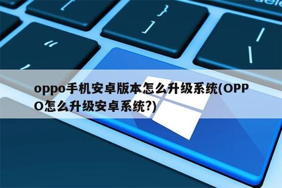 oppo手机android版本怎么升级截图