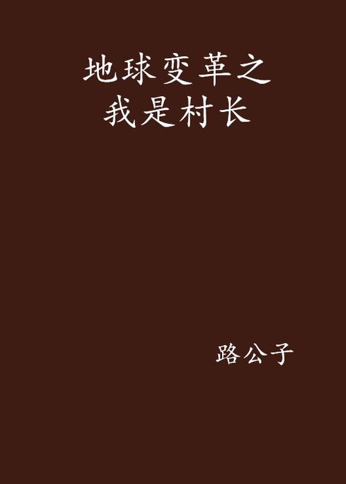 我是村长无删减在线阅读图标