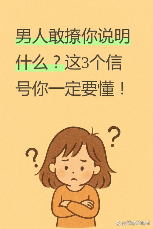 男人敢撩女人说明什么缩略图