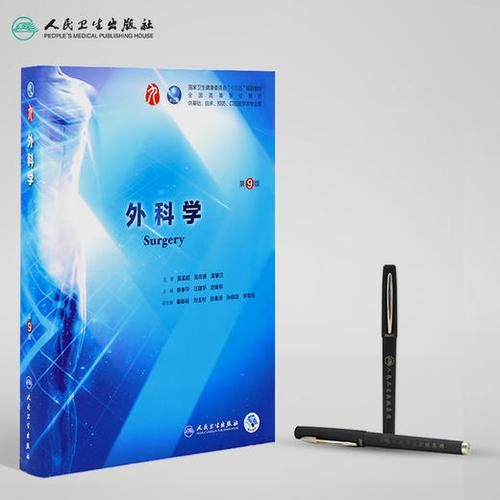 外科学第九版教材pdf版图标