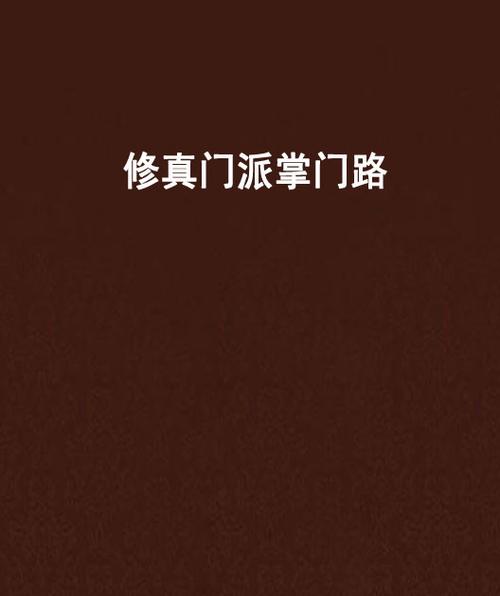 修真门派掌门路txt无删减