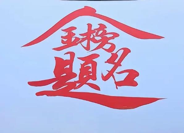 挂名金榜打一准确生肖和数字截图