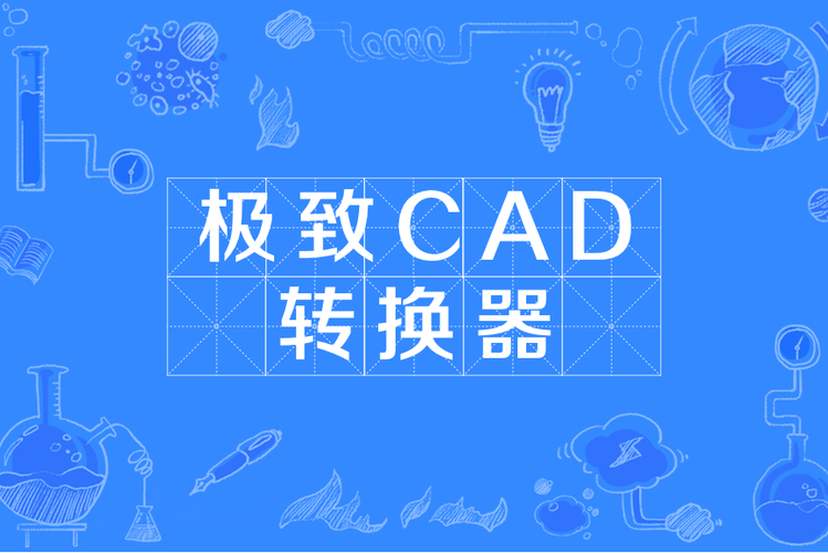 cad文件版本转换器图标